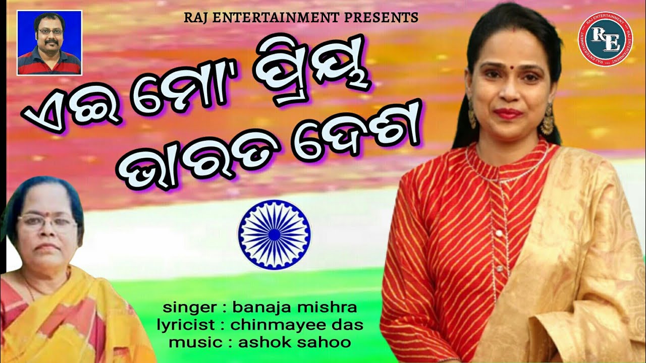 MO PRIYA BHARAT DESH II BANAJA MISHRA II CHINMAYEE DAS II ASHOK SAHOO ...