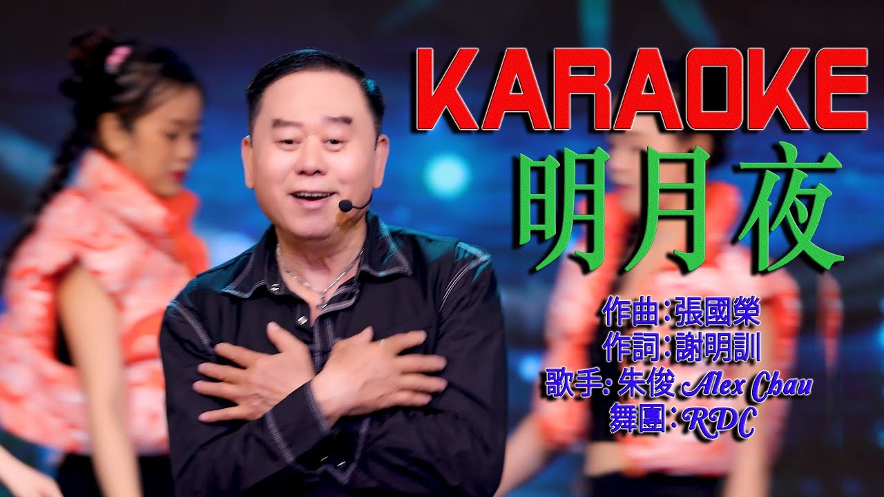 Karaoke Tone Nam | 明月夜 | Đêm Trăng Sáng | Zhang Guo Rong (张国荣) – 明月夜 ...