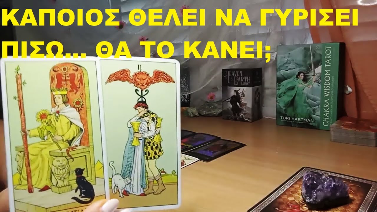 💔 ΚΑΠΟΙΟΣ ΘΕΛΕΙ ΝΑ ΓΥΡΙΣΕΙ ΠΙΣΩ… ΘΑ ΤΟ ΚΑΝΕΙ; 🔮 ️‍🔥 Η ΑΛΗΘΕΙΑ ΠΟΥ ΔΕΝ ...