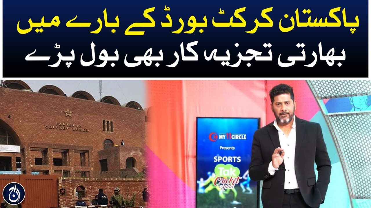 Indian analysts also speak about the Pakistan Cricket Board - Aaj News ...