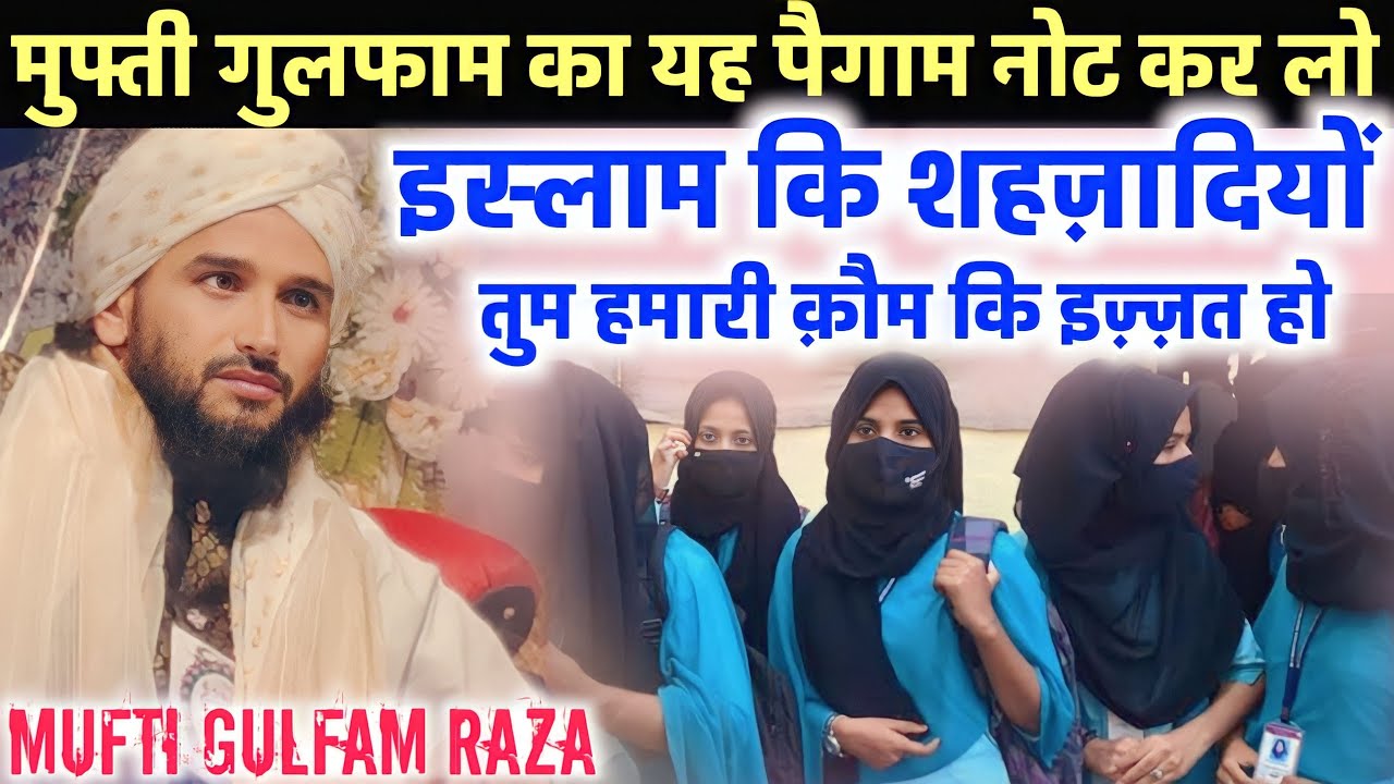 इस्लाम की बेटीओं तुम इस्लाम की इज्जत हो || मुफ्ती गुलफाम का यह पैगाम ...