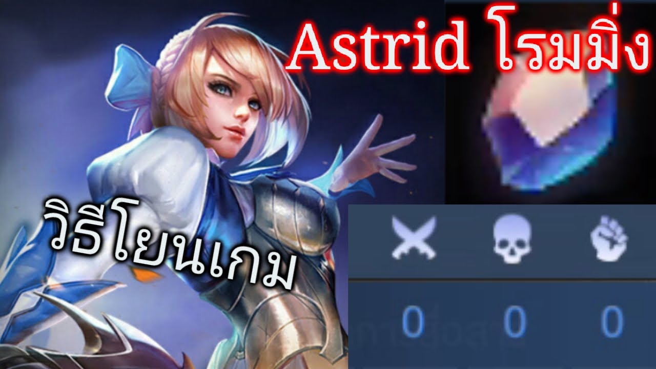 Rov Astrid โรมมิ่ง ที่สุดแห่งการโยนเกม - YouTube