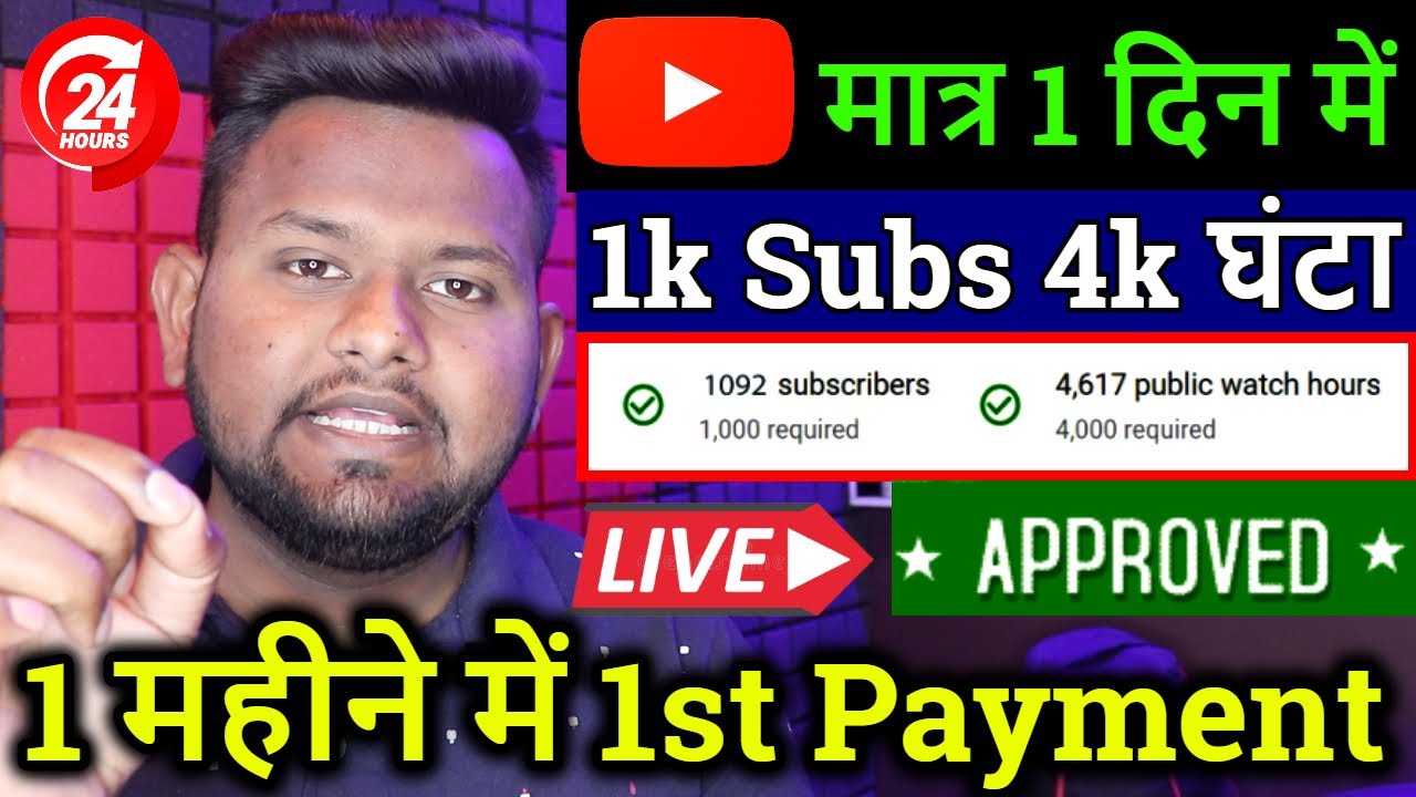 मात्र 1 दिन में ⚡1k Subs 4k घंटा 🤑1 महीने में 1st Payment🎯 YouTube 1k Subs 4k watchtime complete ...