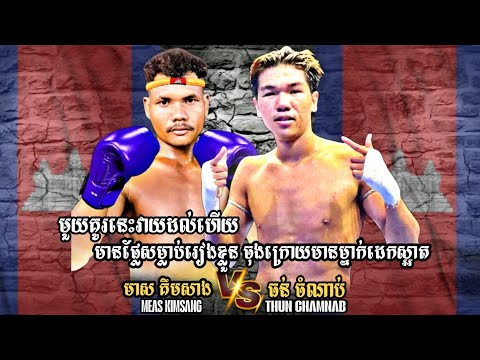 ថាមែនៗ មាស គឹមសាង🇰🇭VS🇰🇭 ធន់ ចំណាប់ / MEAS KIMSANG🇰🇭VS🇰🇭THUN CHAMNAB - YouTube