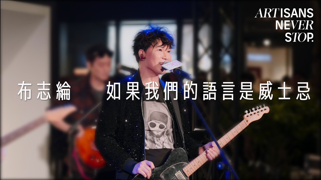 布志綸 Alan Po - 如果我們的語言是威士忌 (Live Version @ Artisans Never Stop) - YouTube