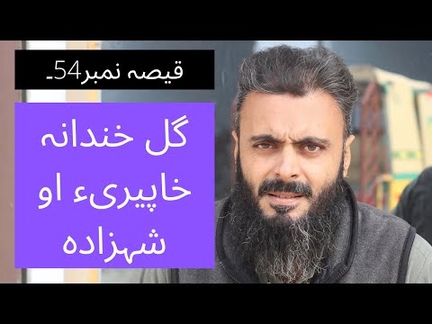 Qisa No. 54 - Gul Khandana Khaperai ao Shahzada - Pashto Qisa
