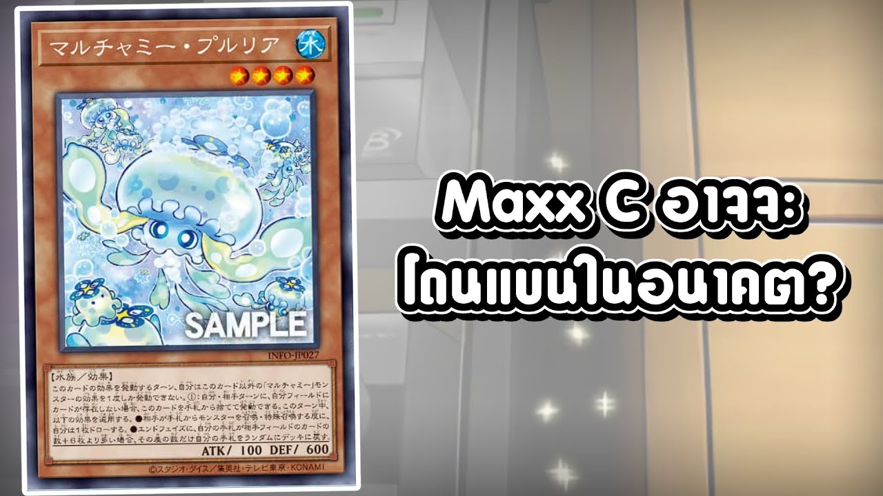 การมาของการ์ดใบนี้ อาจจะทำให้ Maxx C โดนแบนในอนาคตก็เป็นได้ ถ้า Konami ...