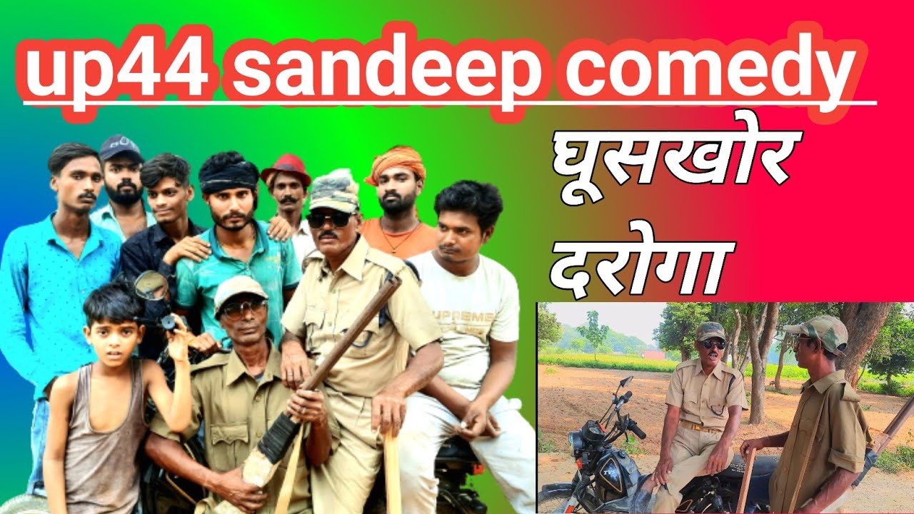 up44 sandeep comedy# घूस खोर दरोगा #vairalvideo #comedy #up44#sandeep # ...