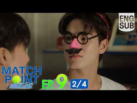 [Eng Sub] Match Point รักนี้ต้องเสิร์ฟ | EP.9 [2/4]