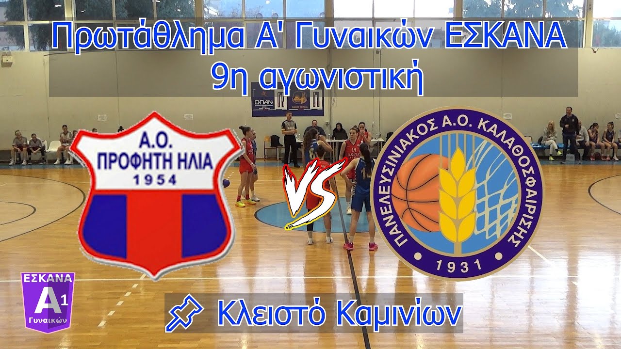 ΠΡΟΦΗΤΗΣ ΗΛΙΑΣ 🆚 ΠΑΝΕΛΕΥΣΙΝΙΑΚΟΣ ΠΡΩΤΑΘΛΗΜΑ ΕΣΚΑΝΑ Α΄ ΓΥΝΑΙΚΩΝ 2024-25 ...