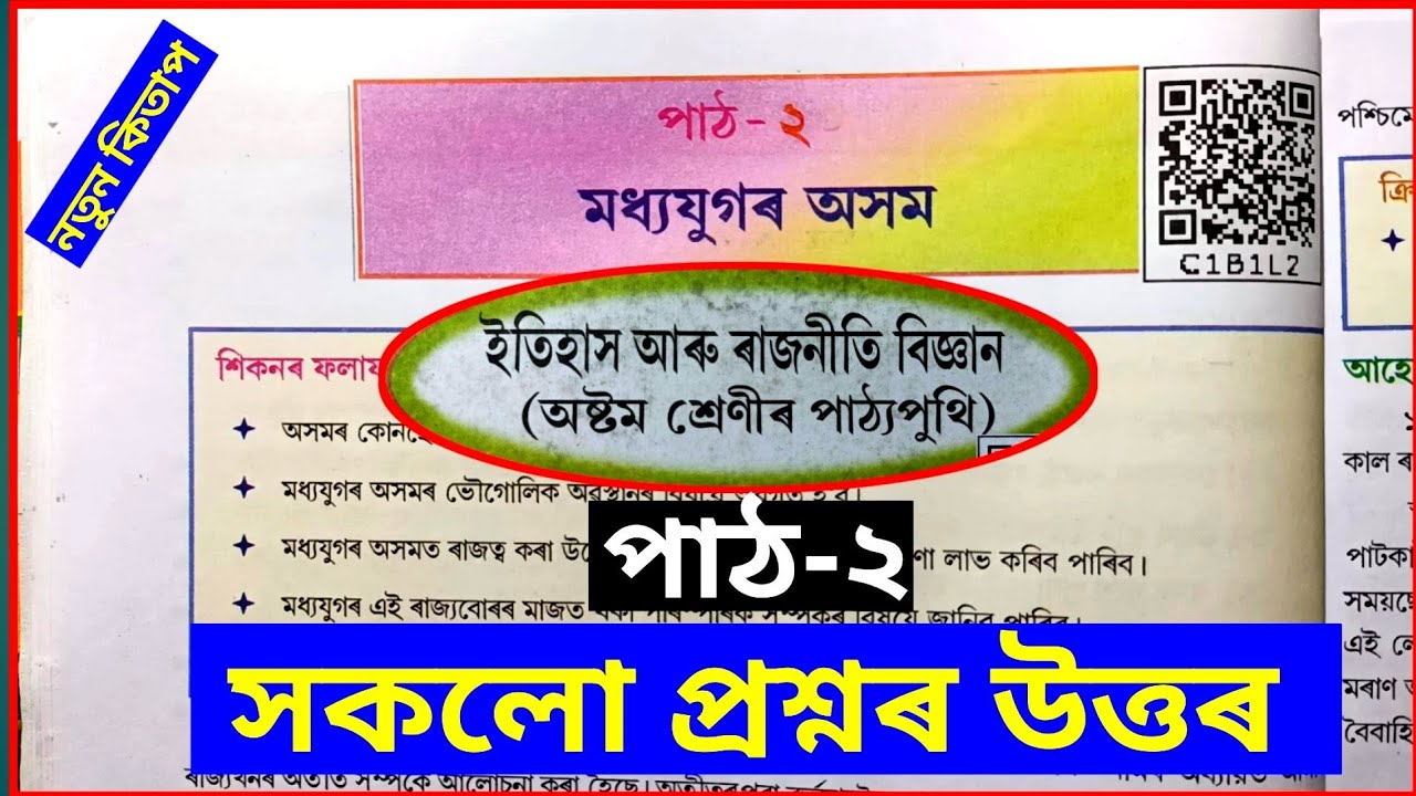Class 8 Social Science Lesson 2 Question Answer | মধ্যযুগৰ অসম | C1B1L2 ...