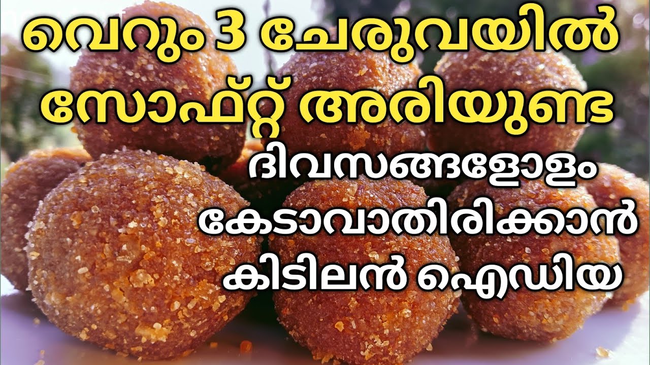 അരിയുണ്ട || Ariunda || Sweet Rice Balls || Recipe No 106 - YouTube