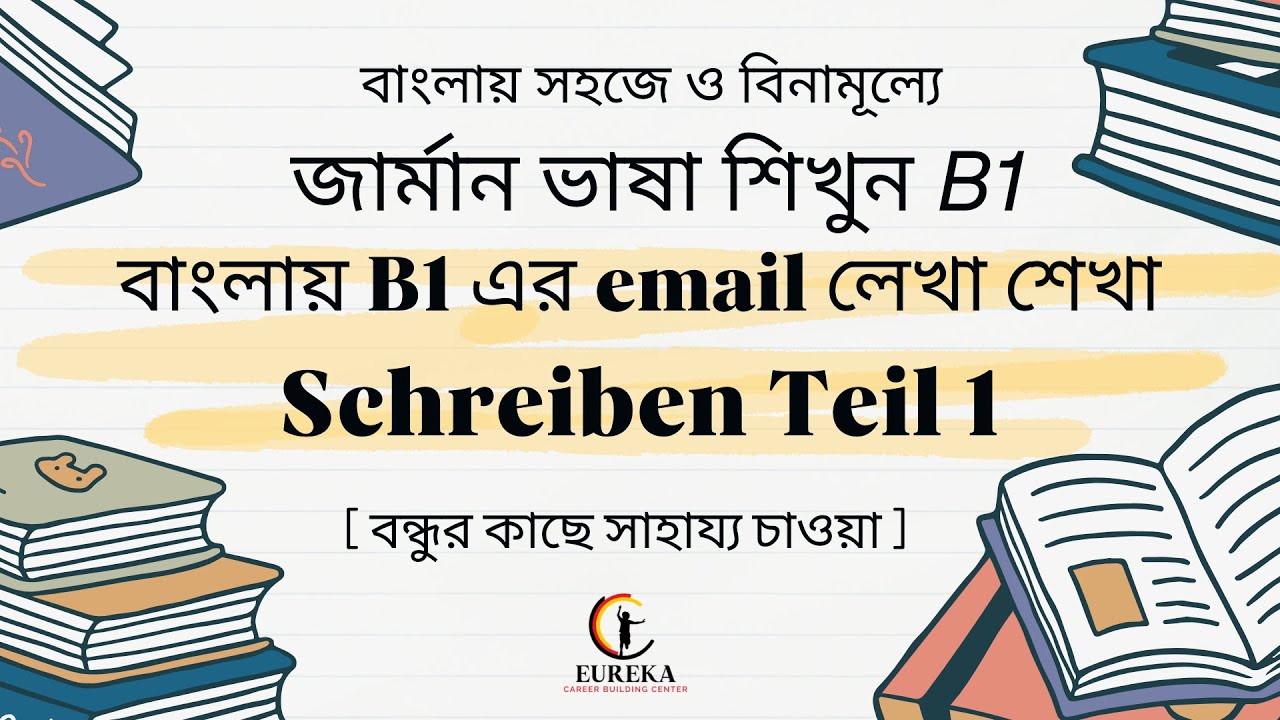 B1 Schreiben Teil 1 - বাংলায় B1 এর email লেখা শেখা - বন্ধুর কাছে ...