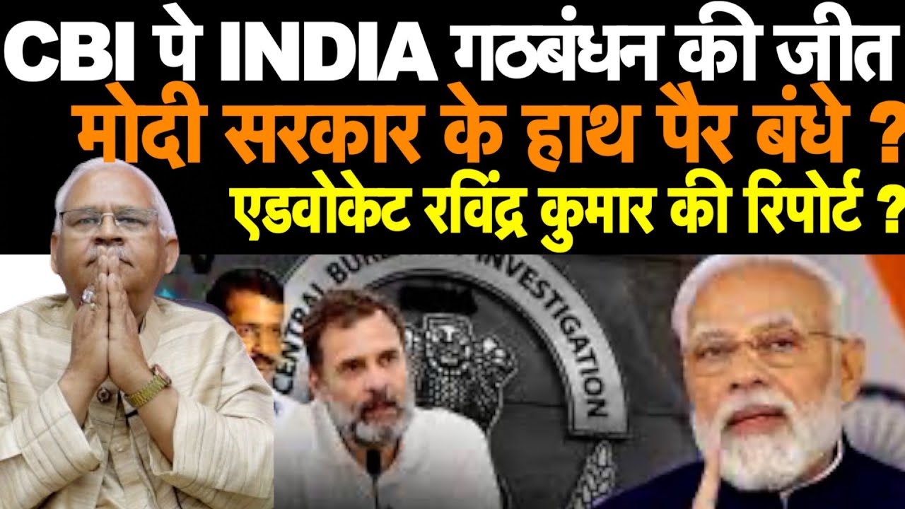 CBI पे INDIA गठबंधन की जीत - मोदी सरकार के हाथ पैर बंधे - advocate ...