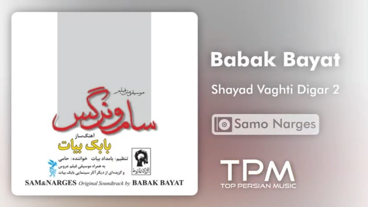 Babak Bayat - Shayad Vaghti Digar 2 - آلبوم سام و نرگس از بابک بیات - YouTube