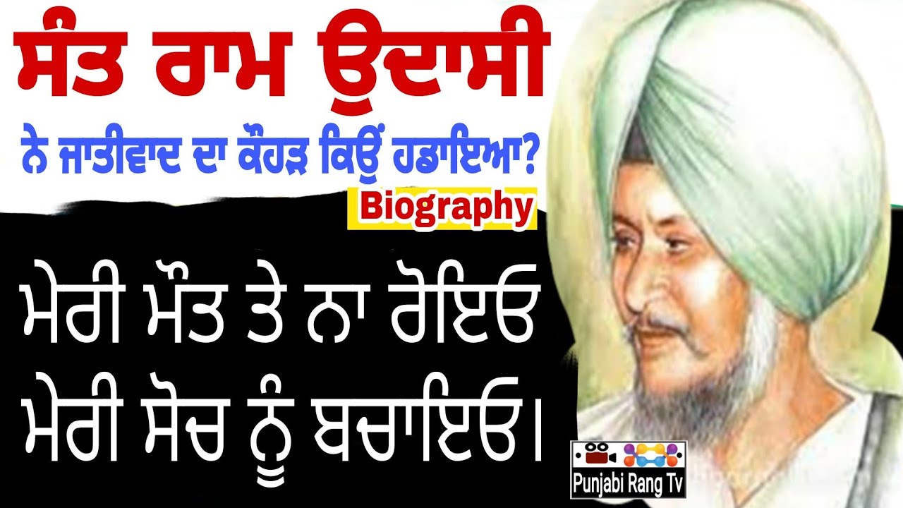 Sant Ram Udasi Biography ਸੰਤ ਰਾਮ ਉਦਾਸੀ|| ਕਿਉਂ ਕਿਹਾ ਜਾਦਾ ਗਰੀਬਾ ਦਾ ਲੇਖਕ ...