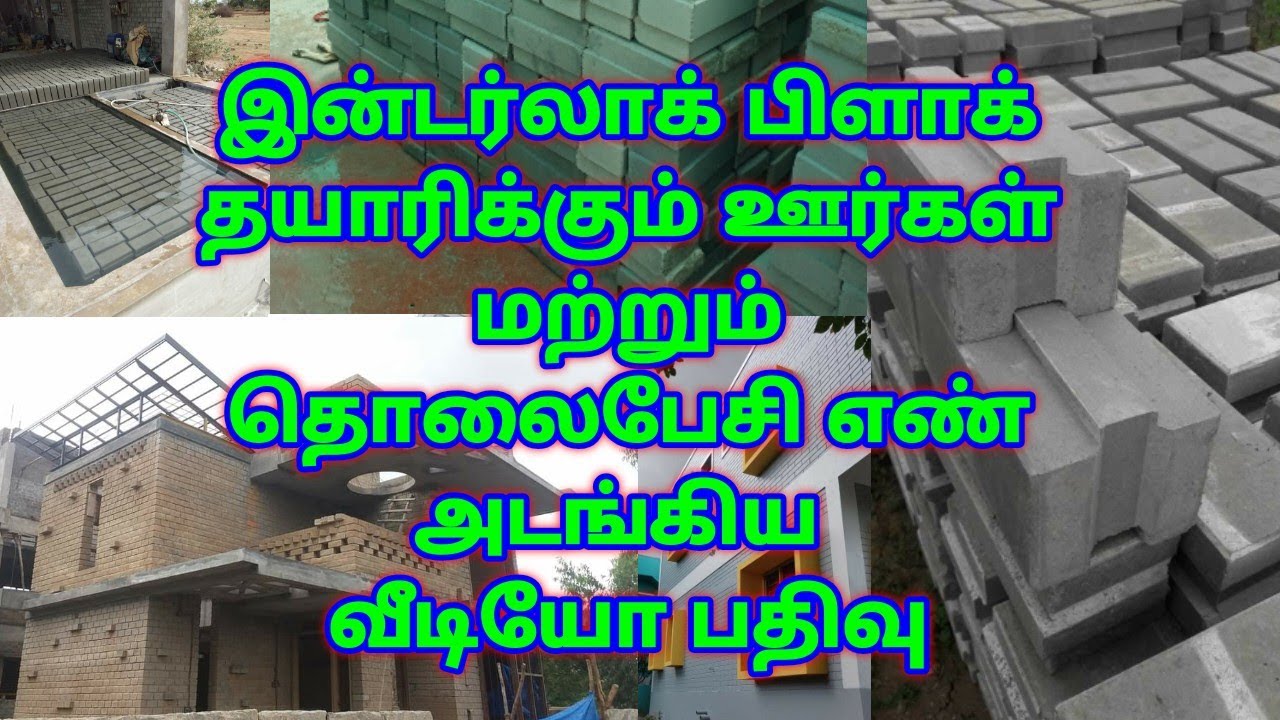 INTERLOCK BLOCK MANUFACTURING UNIT CONTACT DETAILS - YouTube