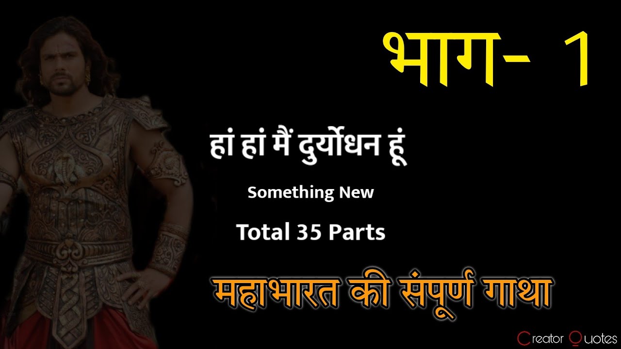 हाँ हाँ मै दुर्योधन हूँ || Duryodhan Shakuni Poetry || Mahabharat ...