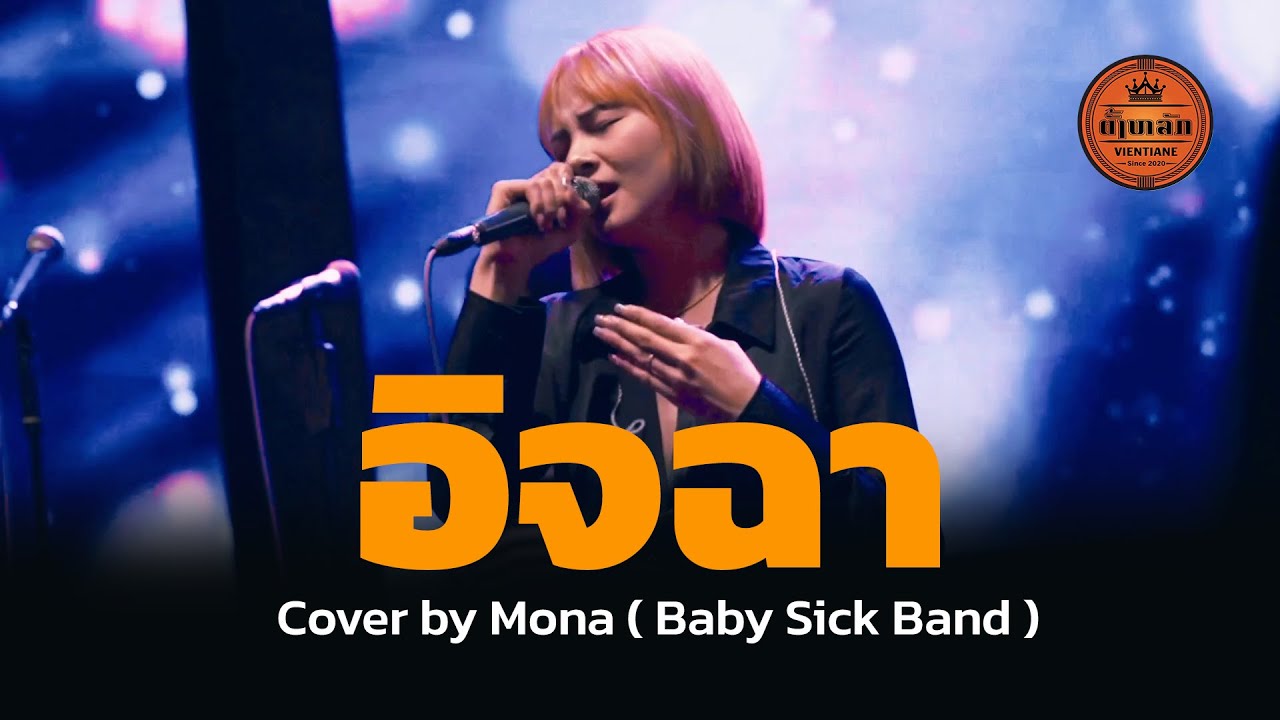อิจสา - Cover by Mona ( Baby Sick Band ) @tanglak6949at Tanglak ...