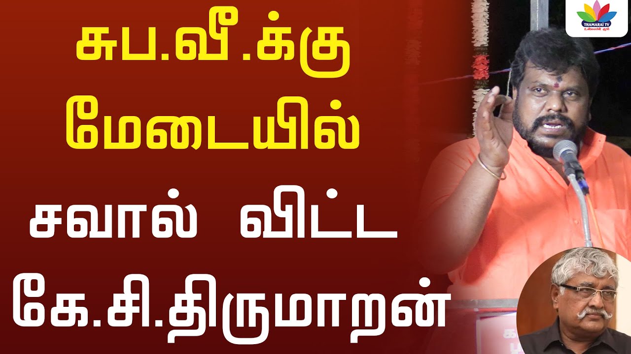 சுப.வீ.க்கு மேடையில் சவால் விட்ட கே.சி.திருமாறன் | KC Thirumaran ...