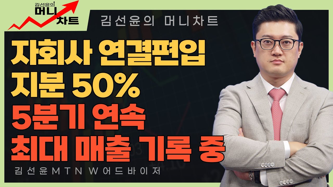 김선윤의 머니차트 자회사 연결편입 지분 50 5분기 연속 최대 매출 기록 중 머니투데이방송 증시 증권 Youtube