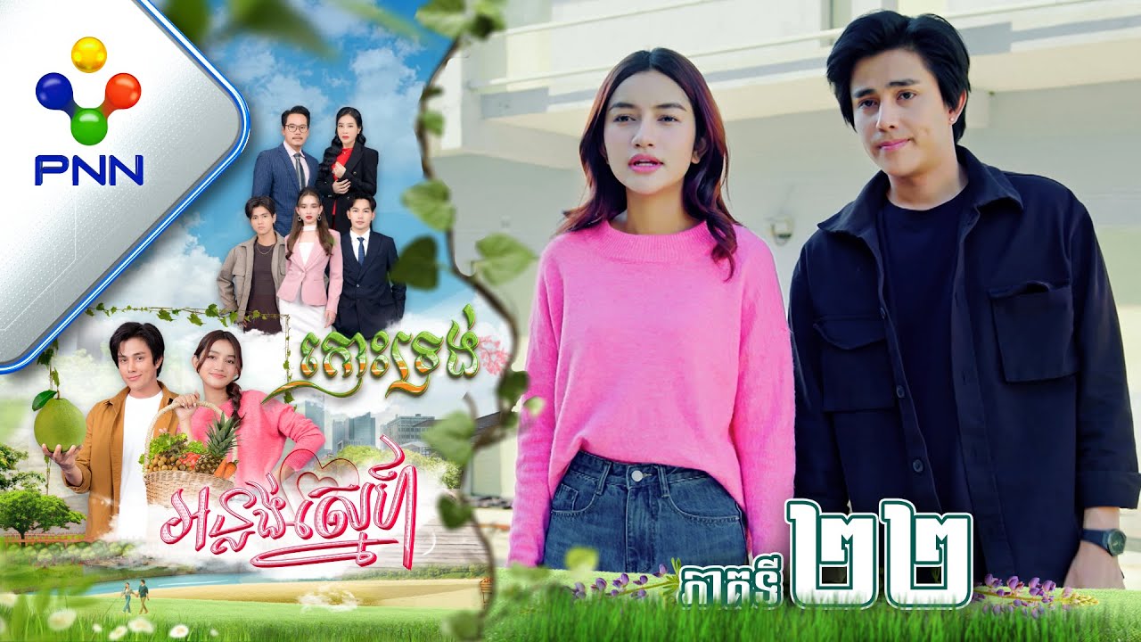 រឿង កោះទ្រង់អន្លង់ស្នេហ៍ ភាគទី២២ PNN Drama 22 - YouTube