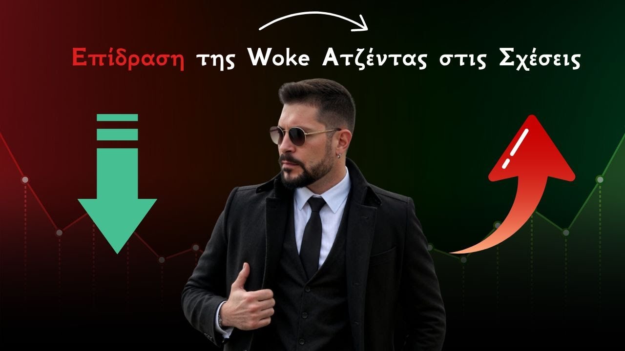 Επίδραση της Woke Ατζέντας στις Σχέσεις - YouTube