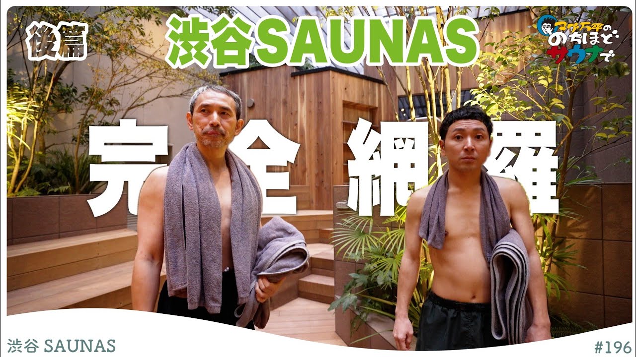 【後編 渋谷SAUNAS】サウナ大使・タナカカツキさんプロデュース！#のちほどサウナで - YouTube