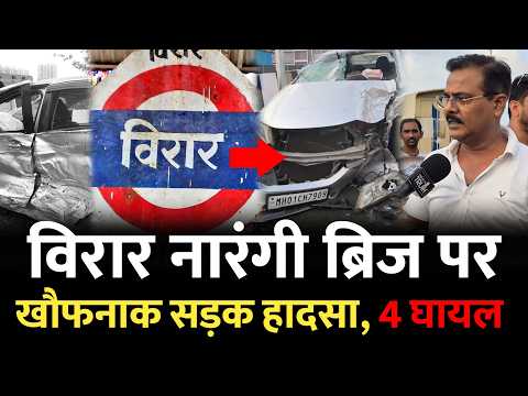 Mumbai Virar News : विरार नारंगी ब्रिज पर खौफनाक सड़क हादसा | Virar Narangi Bridge | Virar Mumbai