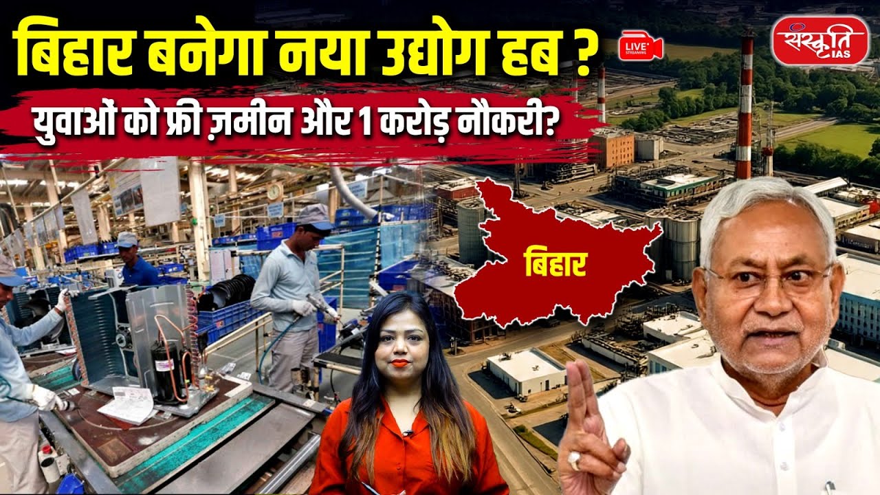 Bihar Industrial Revolution 2025: Bihar to Become a New Industrial Hub ...