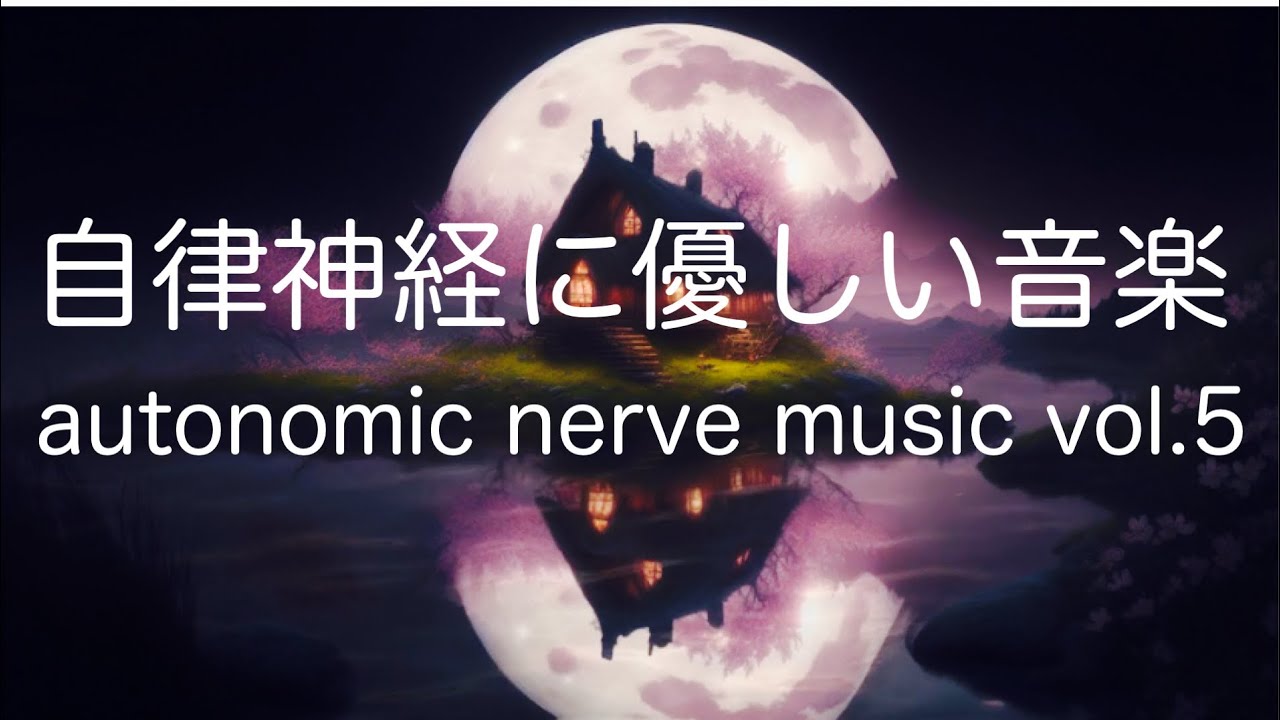 【癒しの動画】自律神経に優しい音楽 autonomic nerve music vol.5 - YouTube
