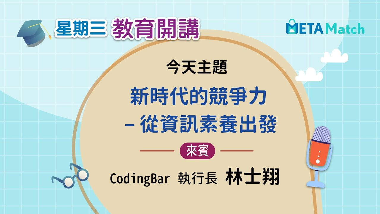 【星期三 教育開講】新時代的競爭力 – 從資訊素養出發 ft. CodingBar 執行長 林士翔｜MetaAge 邁達特 - YouTube