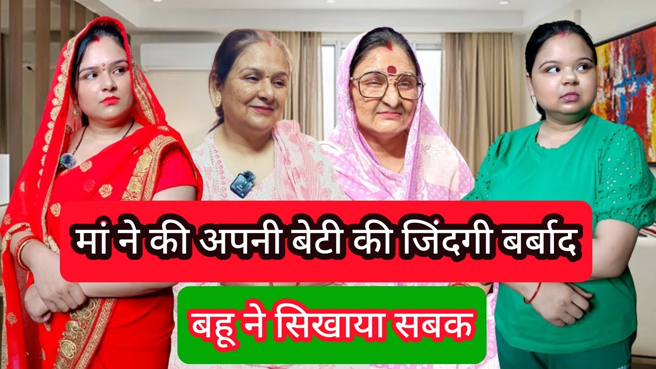 मां ने की अपनी बेटी की जिंदगी बर्बाद। Radha Shukla #lifestories # ...