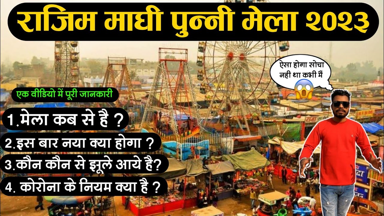 राजिम माघी पुन्नी मेला 2023 | Rajim Maghi Punni Mela 2023 | Rajim ...