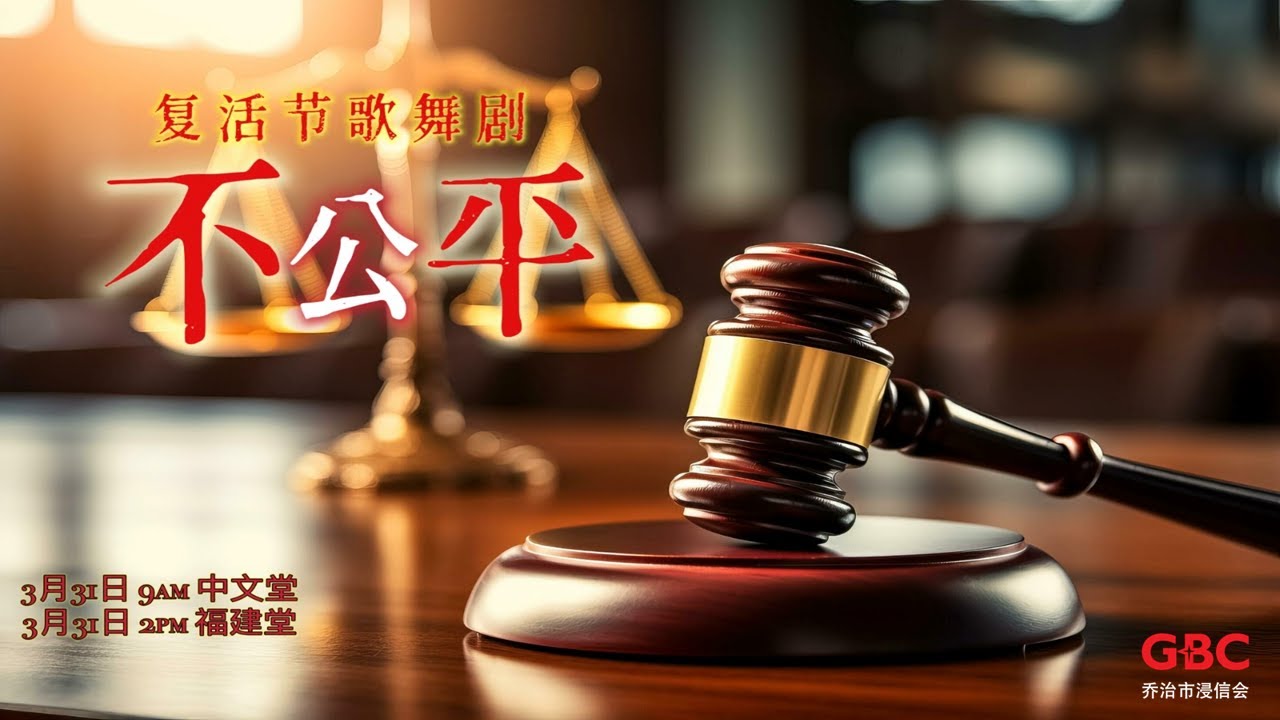 乔浸堂 (中文堂) 31/3/2024 @ 9:00 am 实体复活节主日崇拜 / 线上同步直播 - YouTube