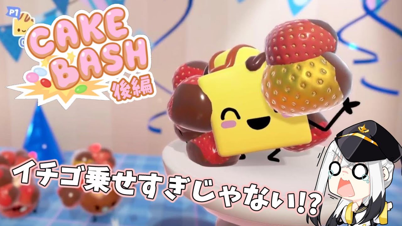 おいしいお菓子作ろうとしたら全部メガ盛りになる【CAKE BASH】【Vtuber/白鳥空々】後編 - YouTube