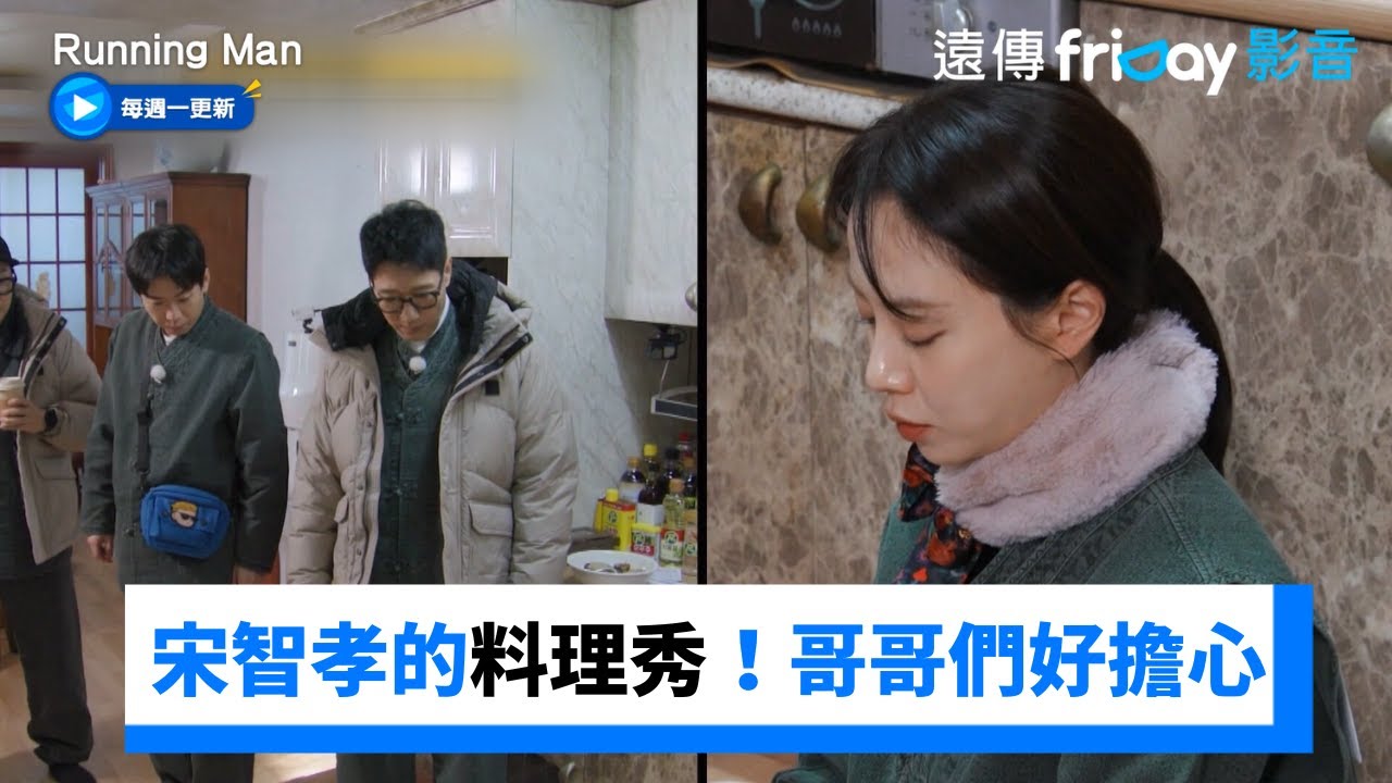 宋智孝的料理秀！哥哥們一旁狂下指令XD_《Running Man》第689集_friDay影音韓綜線上看 - YouTube
