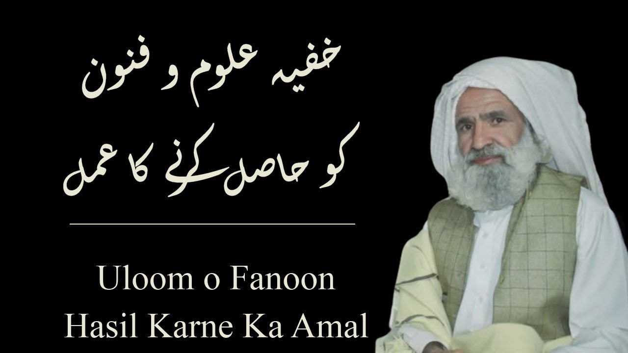 Uloom o Fanoon Hasil Karne Ka Amal | خفیہ علوم و فنون کو حاصل کرنے کا ...