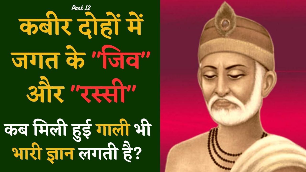 kabir das ke dohe | [ 12 Dohe of Kabir Das] | जिव और रस्सी - YouTube