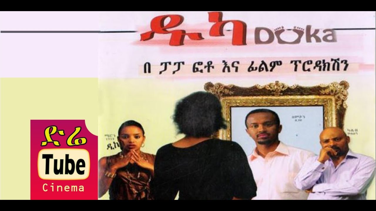 Duka (ዱካ) Latest Ethiopian Movie from DireTube Cinema - YouTube