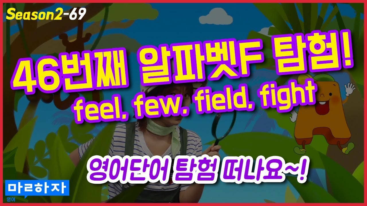 알파벳 F로 시작하는 단어는 무엇이 있을까 46강 말하자com 영어회화단어 알파벳 탐험대 Youtube