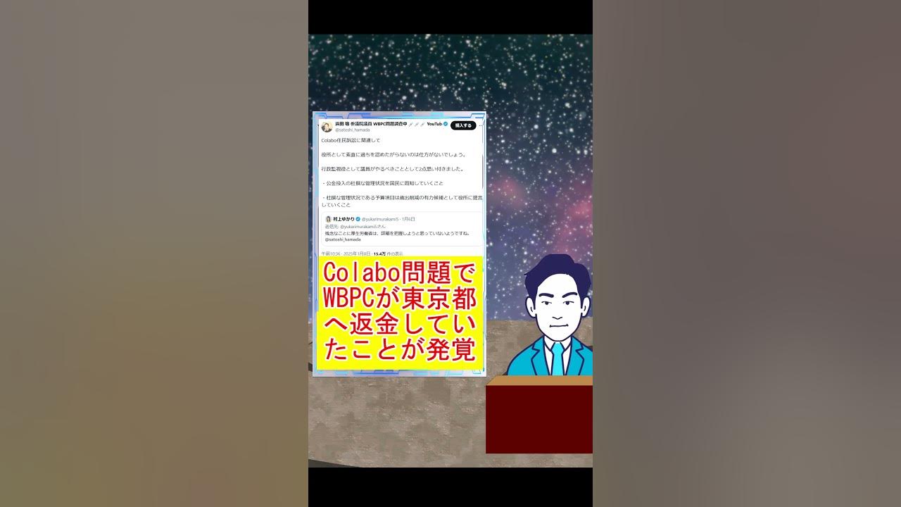 Colabo問題でWBPCが東京都へ返金していたことが発覚！ #Colabo問題 #WBPC #東京都 #Colabo #暇空茜 - YouTube