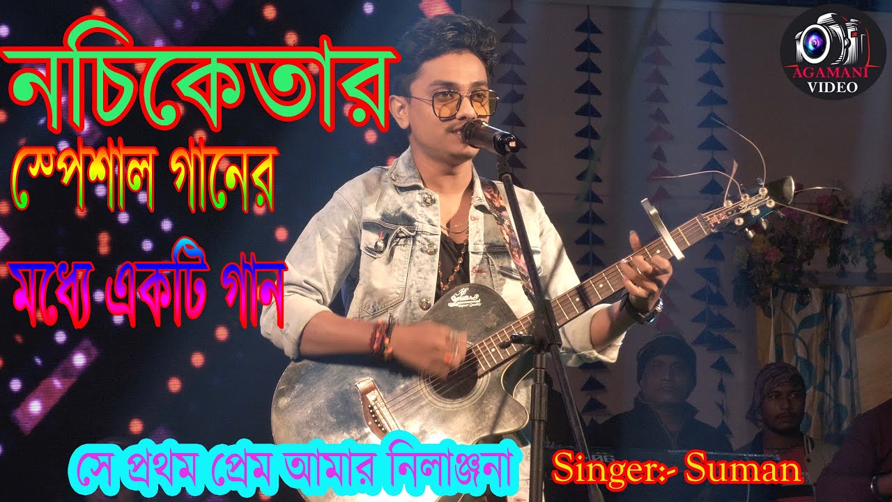 সে প্রথম প্রেম আমার নীলাঞ্জনা | Se Prothom Prem Amar Nilanjana ...