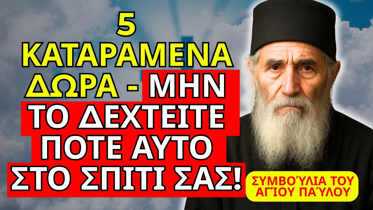 ΜΗΝ ΤΟ ΔΕΧΤΕΙΤΕ ΠΟΤΕ ΑΥΤΟ ΣΤΟ ΣΠΙΤΙ ΣΑΣ — 5 ΔΩΡΑ ΠΟΥ ΚΑΤΑΣΤΡΕΦΟΥΝ ΤΗΝ ...