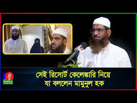 নারায়ণগঞ্জের সেই রিসোর্টকাণ্ড ইস্যুতে যা বললেন মামুনুল হক