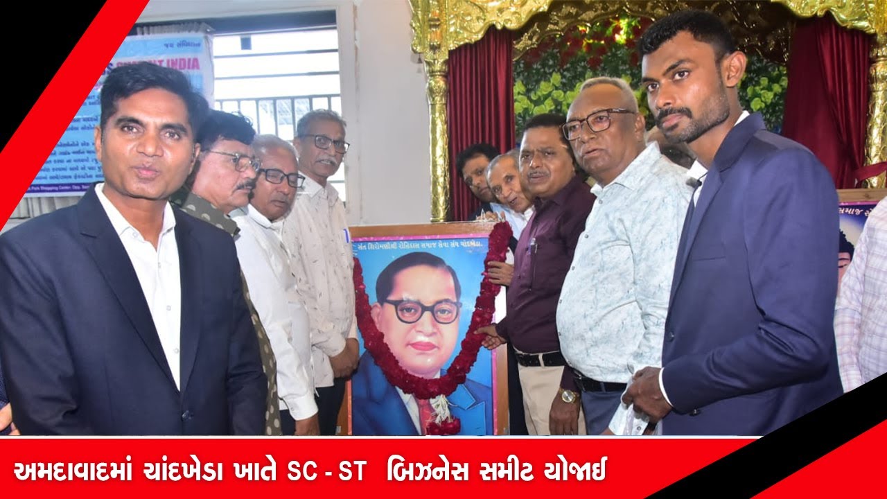 Ahmedabadમાં ચાંદખેડા ખાતે SC - ST બિઝનેસ સમીટ નું ખુબ સુંદર આયોજન ...
