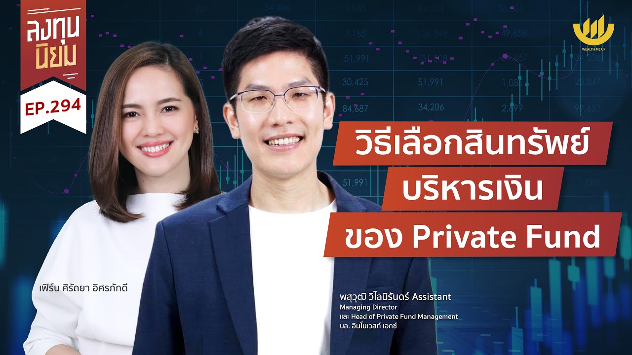 วิธีเลือกสินทรัพย์-บริหารเงิน ของ Private Fund | ลงทุนนิยม EP.294 - YouTube