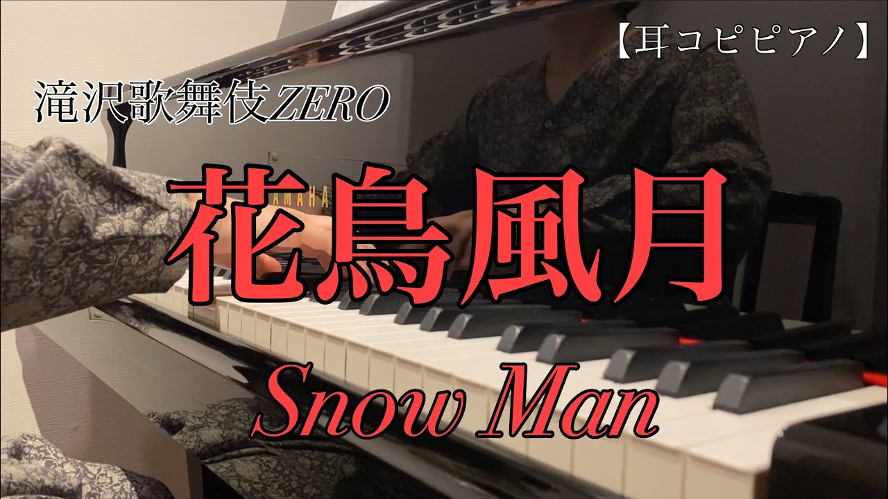 【耳コピピアノ】花鳥風月 滝沢歌舞伎ZERO / Snow Man - YouTube