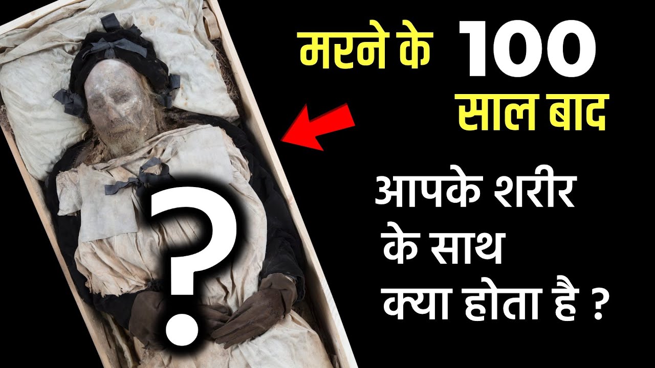देखिए मरने के 100 साल बाद आपके शरीर के साथ क्या होता है ? What Happens ...