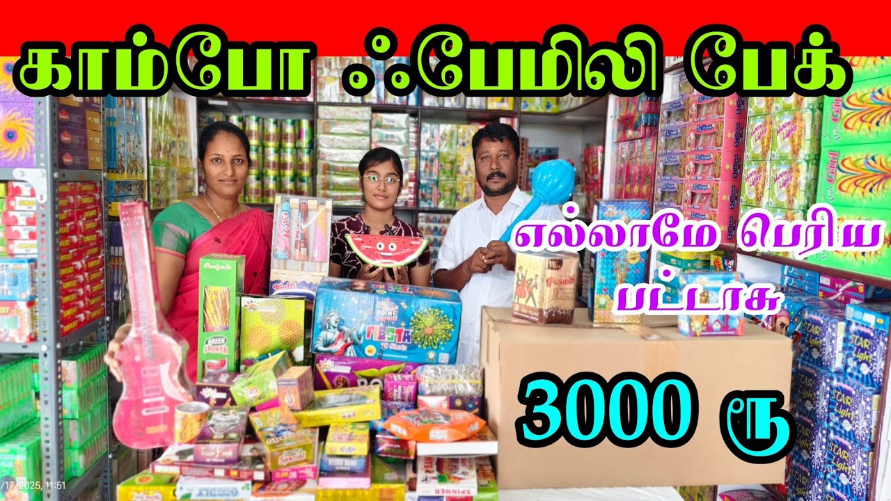 3000 ரூ 5000 ரூ காம்போ பேக் நேரடி விற்பனை சிவகாசி பட்டாசு SV CRACKERS ...